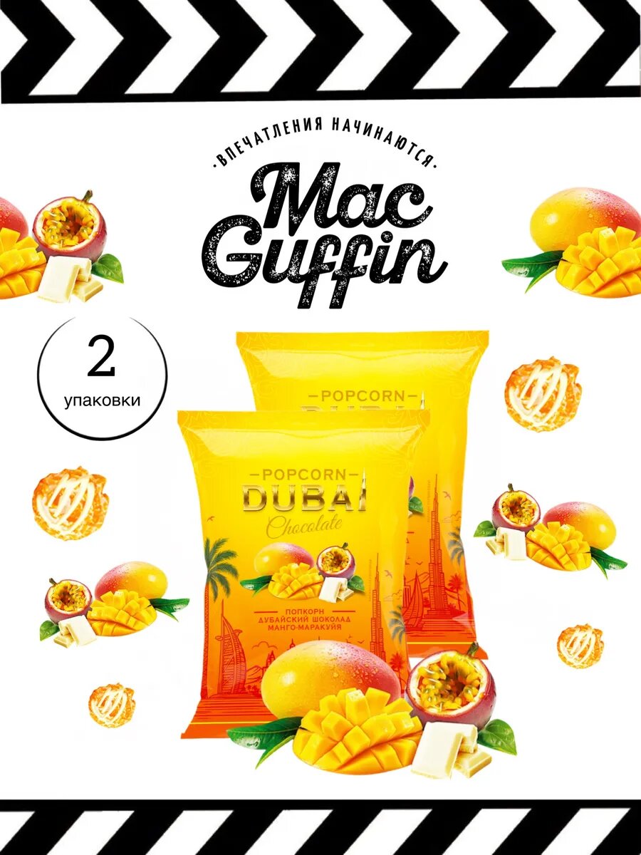 Попкорн Дубай манго-маракуйя в пакете х2