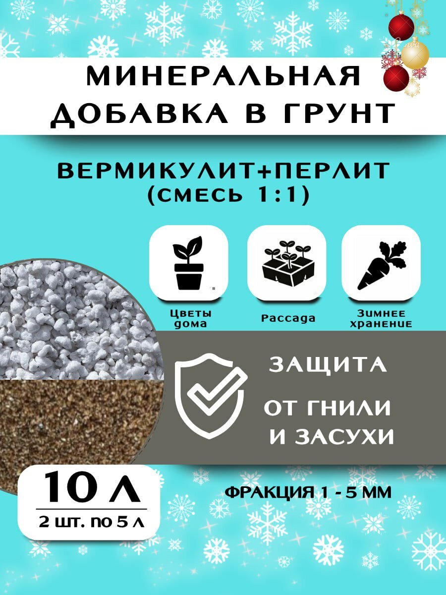 Перлит + вермикулит 10 л — смесь для разрыхления почвы и удержания влаги