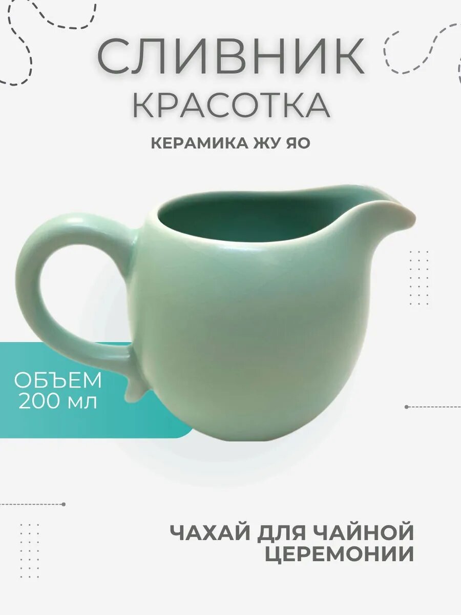 Сливник ЖУ ЯО "Красотка" для чая (Чахай) для чайной церемонии