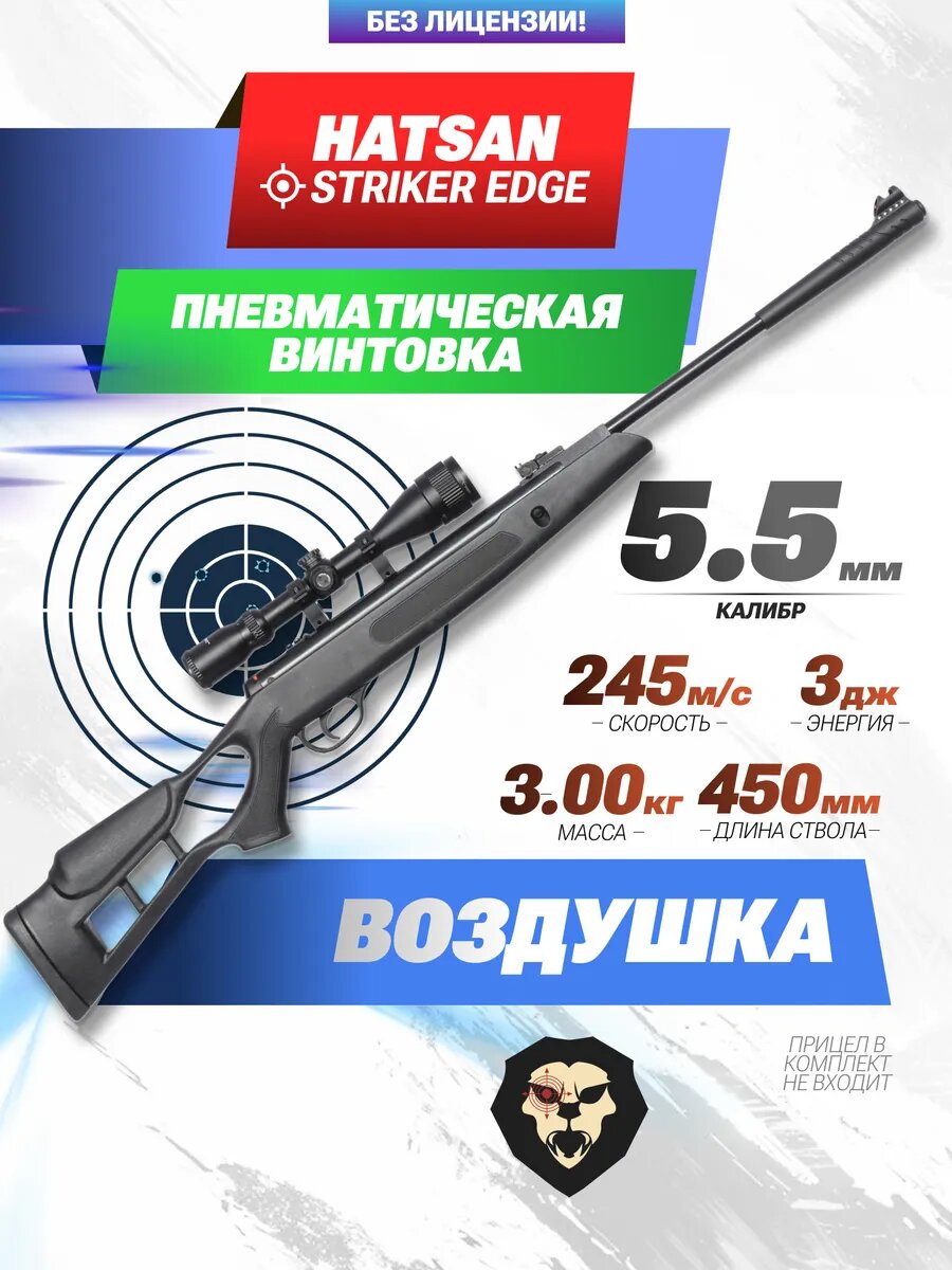 Пневматическая винтовка Hatsan Striker Edge 5.5 мм (пластик)
