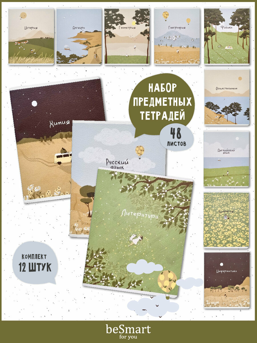Набор предметных тетрадей beSmart "Soul" на скрепке, А5 на 48 листов в клетку и линейку, 12 предметов