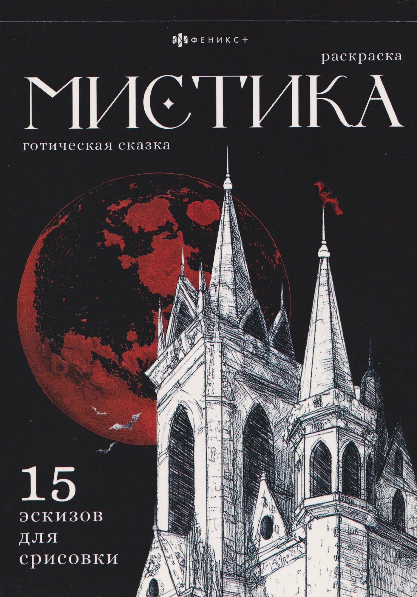 Готическая сказка. Раскраска