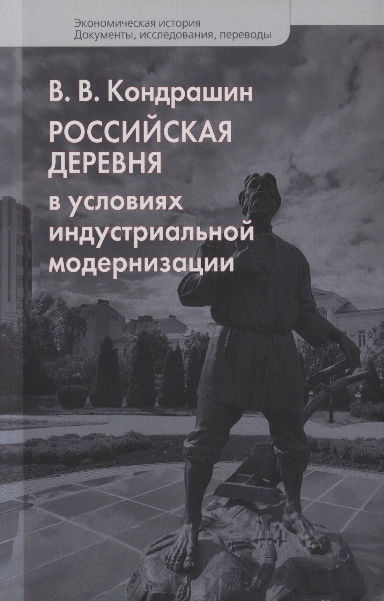 Книга: "Российская деревня в условиях индустриальной модернизации" от Кондрашин В, русский язык, Общие работы по истории России