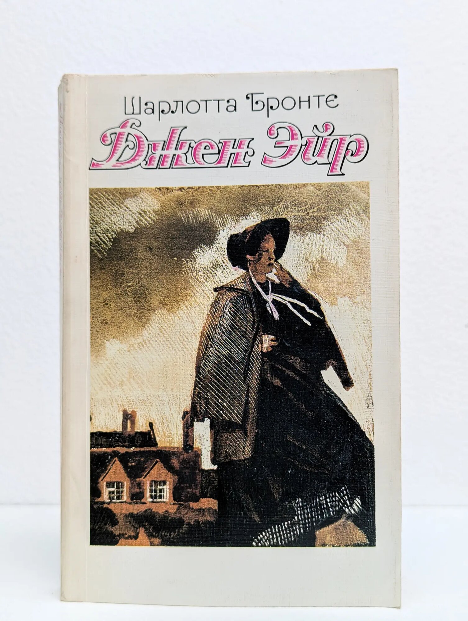 Джейн Эйр Бронте Шарлотта 1989
