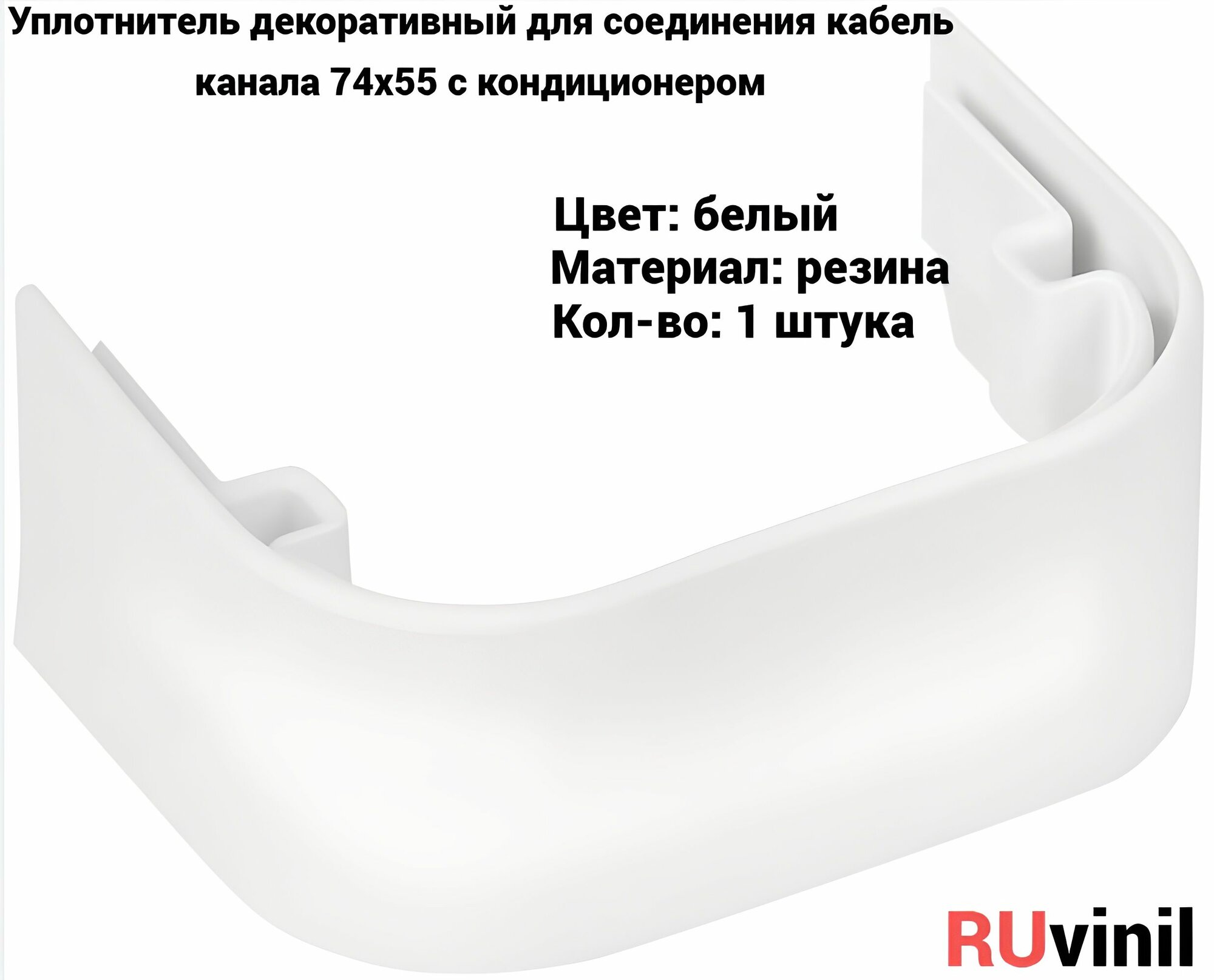 Уплотнитель декоративный для кабель канала "Арктика" 74х55мм Ruvinil белый