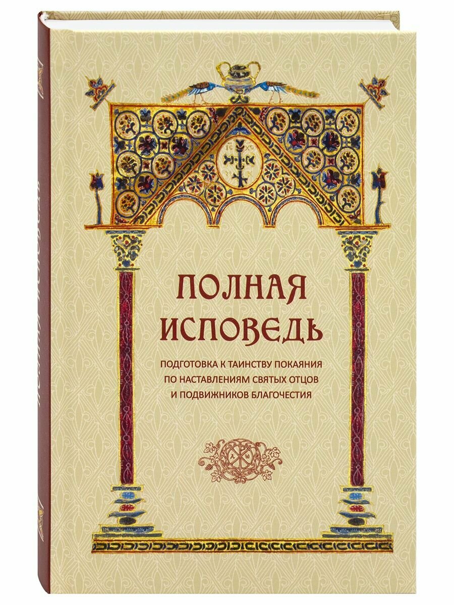 Полная исповедь. Подготовка к таинству покаяния.