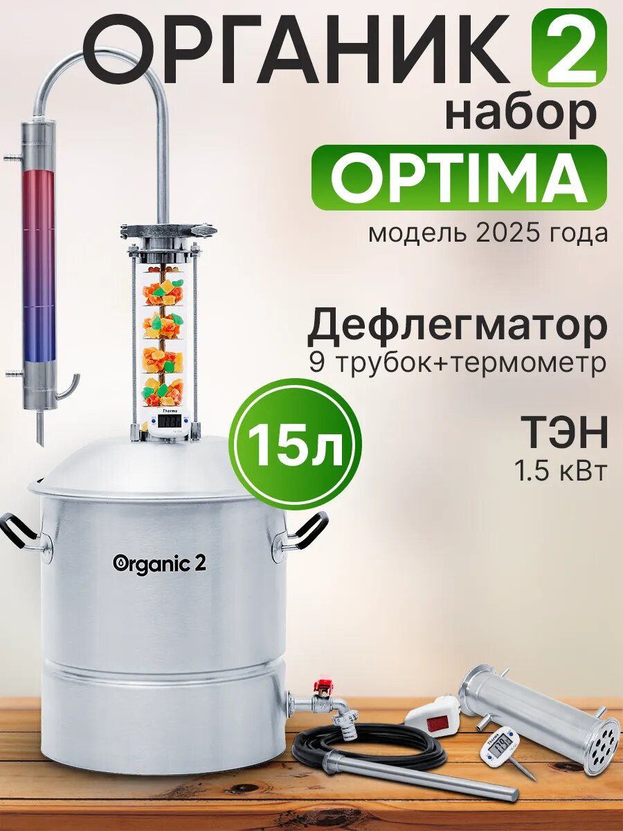 Самогонный аппарат Helicon Органик 2024, набор OPTIMA, нержавеющая сталь, разборный, 15 л