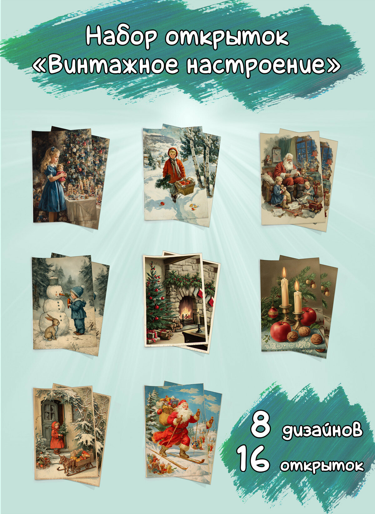 Набор открыток "Винтажное настроение", 10х15 см