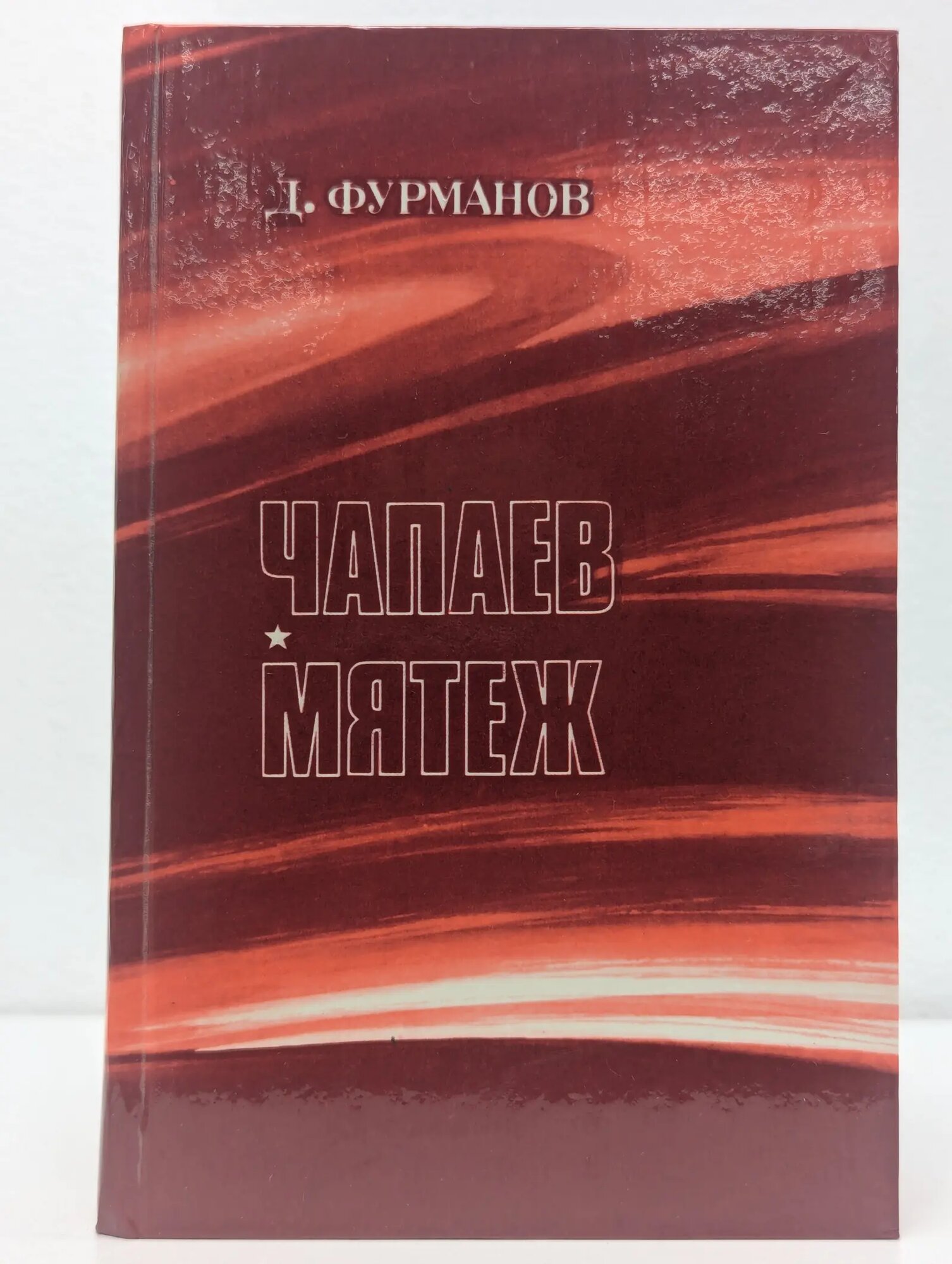 Чапаев. Мятеж Фурманов Дмитрий Андреевич 1985