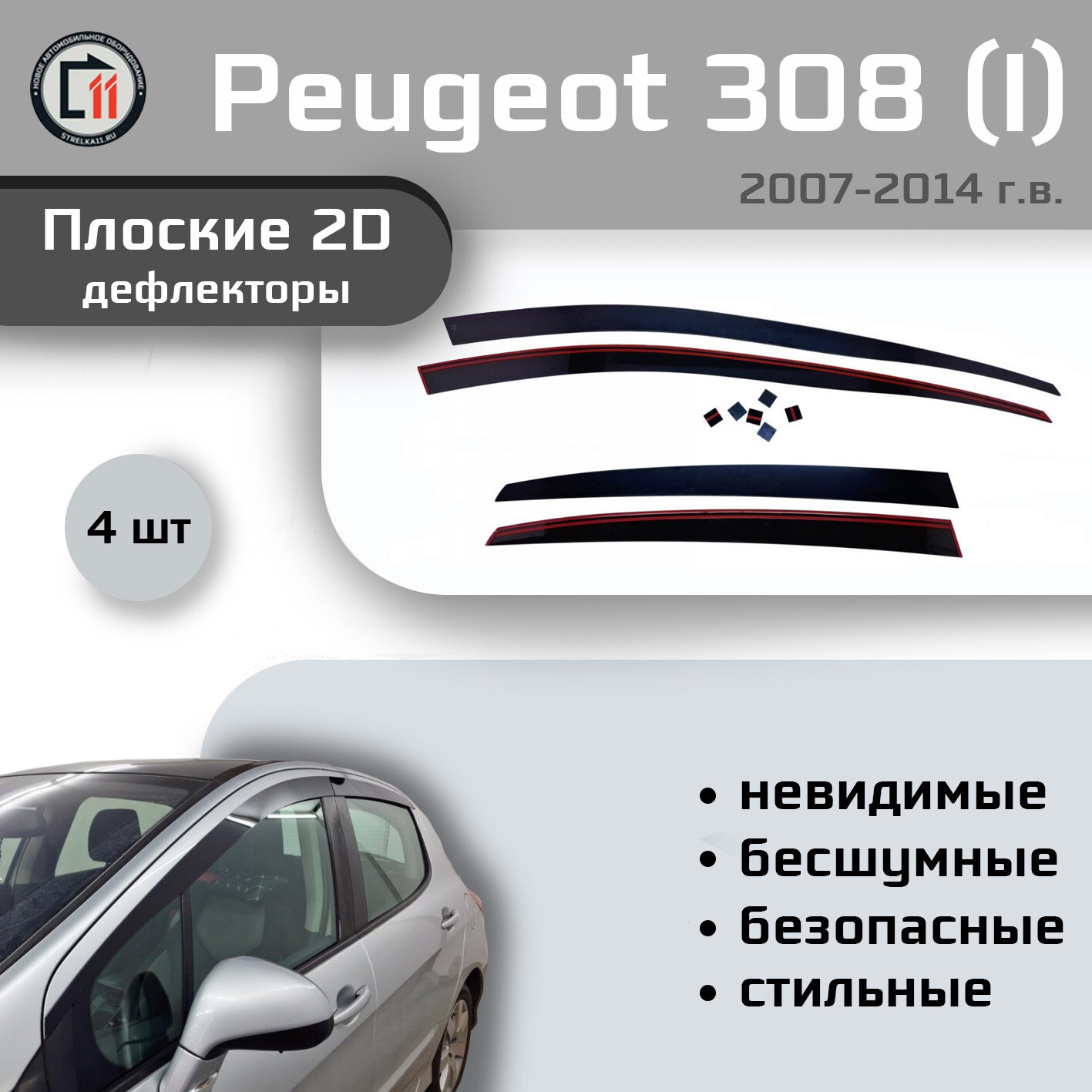 Дефлекторы 2D для PEUGEOT 308 (Хэтчбек 5дв) 2007-2014 (I+I рестайлинг), 4шт, без наклона
