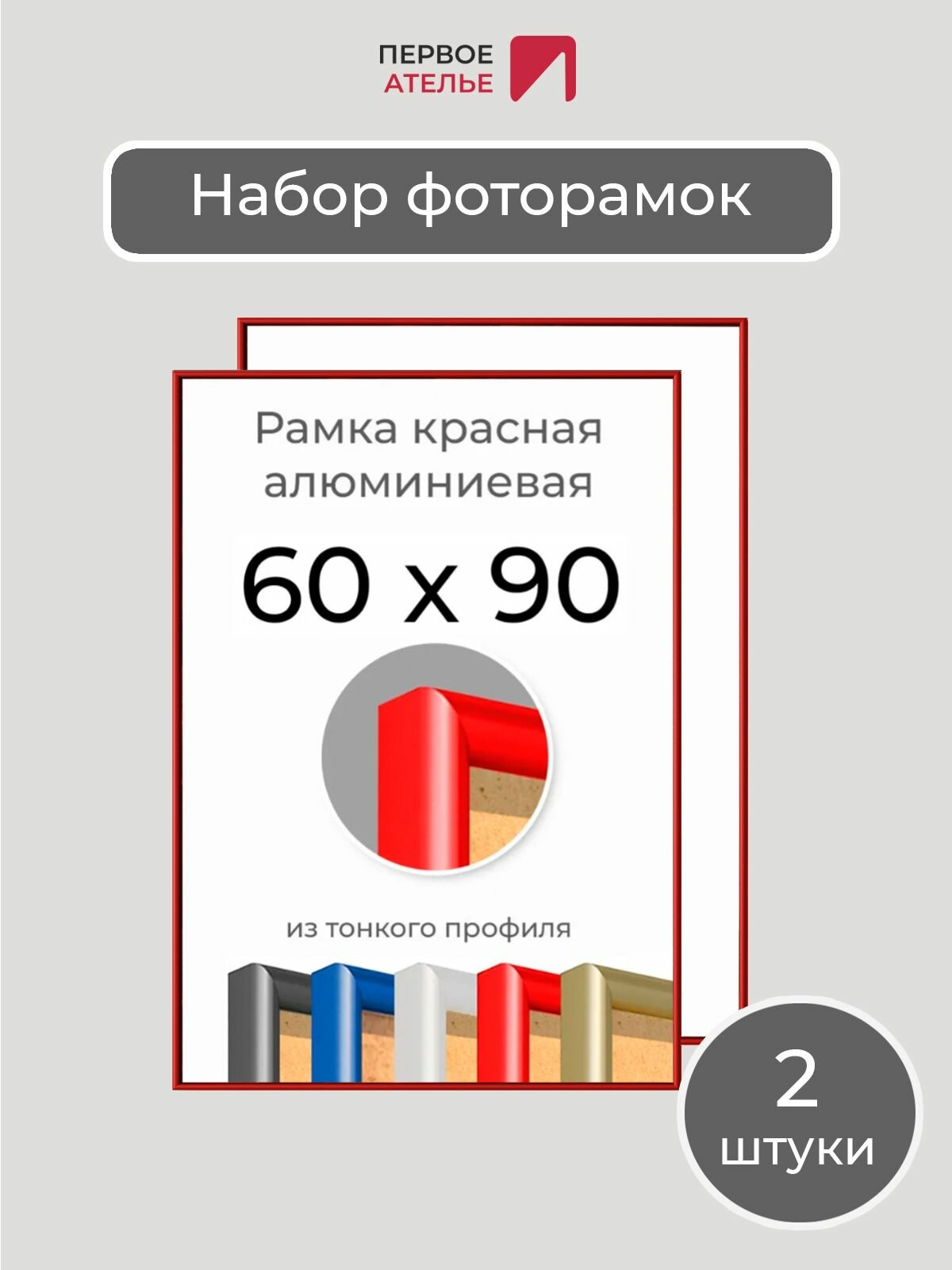 Набор рамок 60х90 см, 2 штуки Первое ателье "Красная алюминиевая фоторамка 60х90" для пазла, вышивки, алмазной мозаики, фото, постера