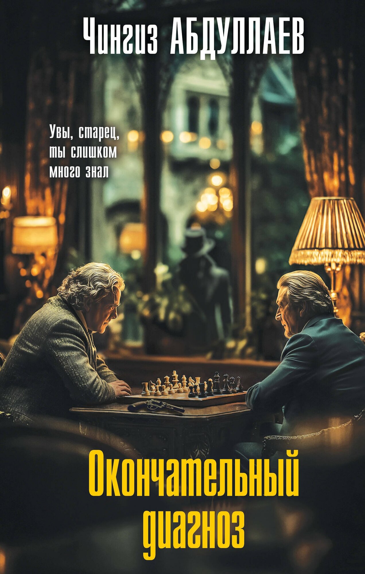 Книга: "Окончательный диагноз" от Абдуллаев Ч, русский язык, Российские детективы