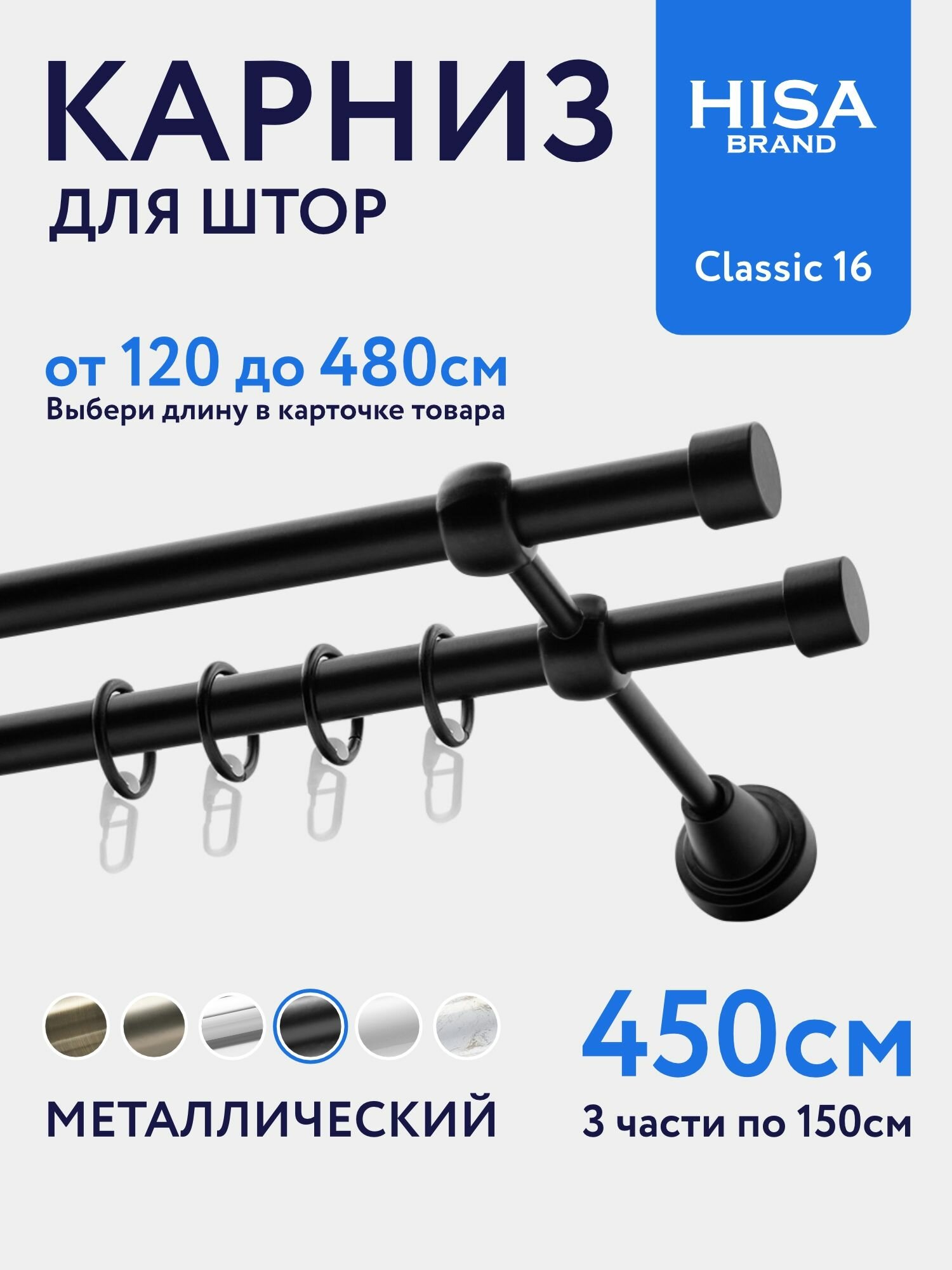 Карниз для штор 450 см (составной) двухрядный с кольцами на 1 ряд настенный металлический / гардина для штор 2 ряда, черный