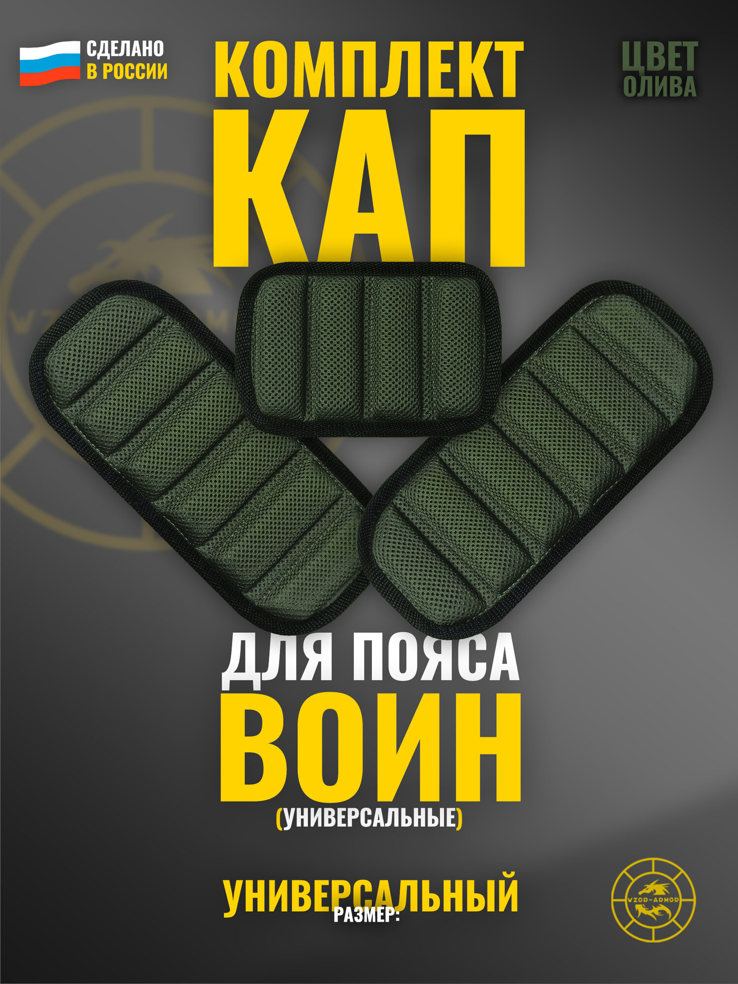 Комплект КАП на воин ССО олива амортизационные защитные вставки для пояса (размер: универсальный)