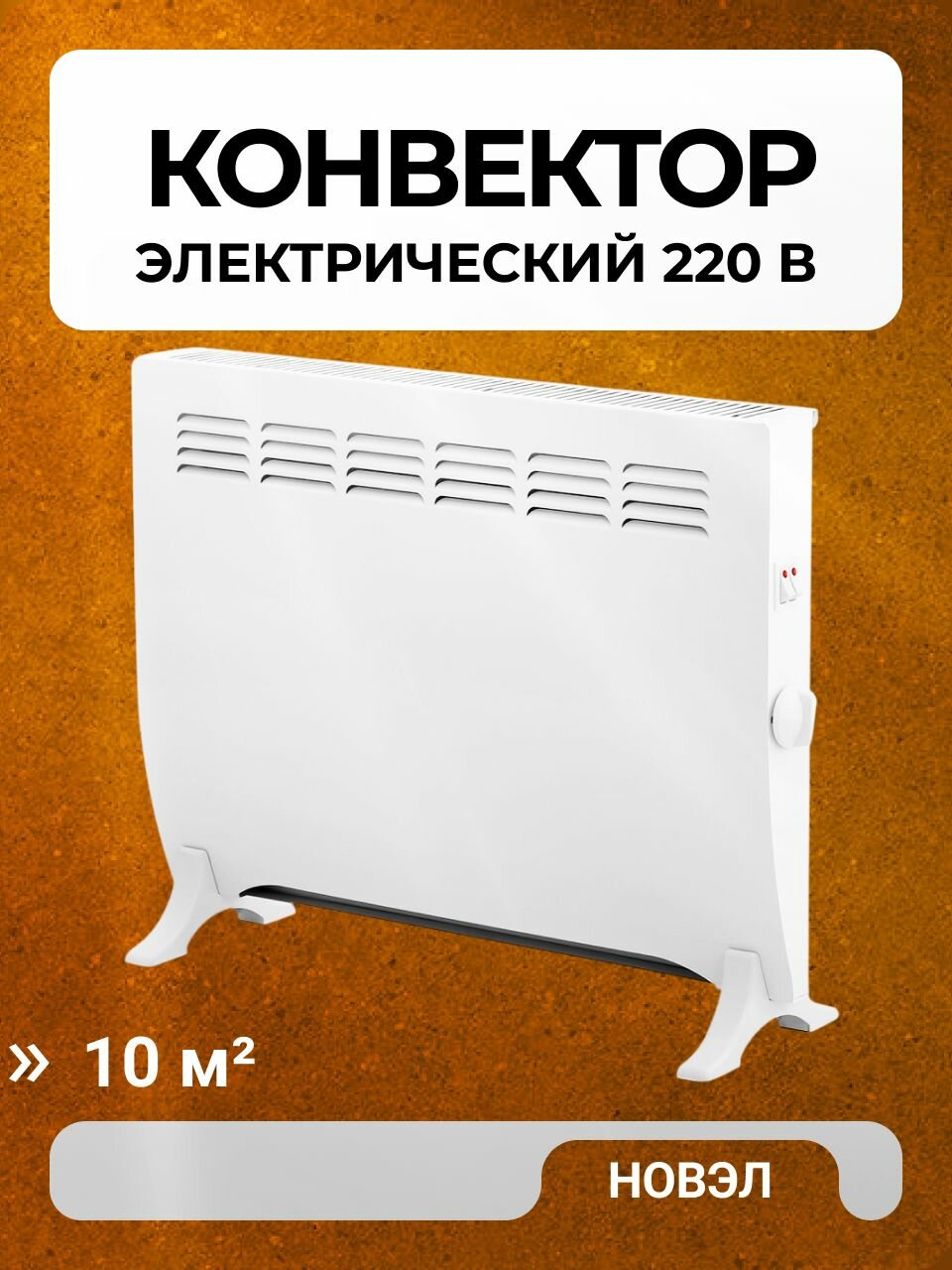 Конвектор электрический новэл эвус 1,0