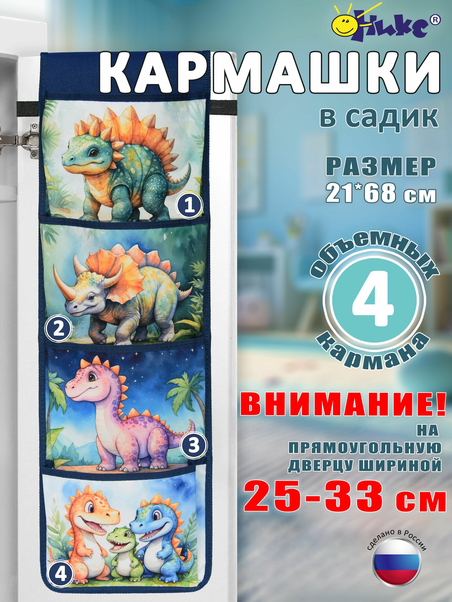 Кармашки в шкафчик для детского сада оникс Дино малыши, органайзер для хранения