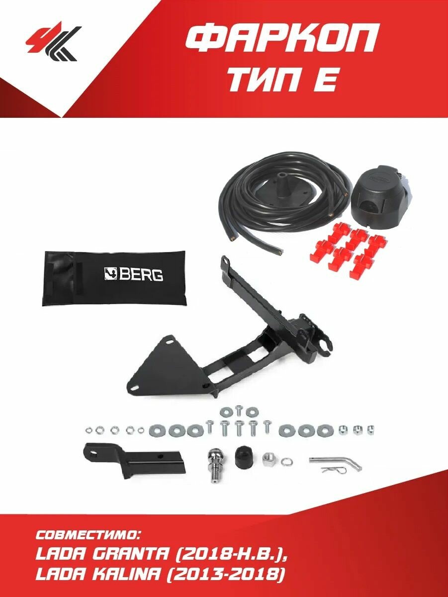 Фаркоп (тип "E") для Лада Гранта Хэтчбек (2018-Н. В.), Лада Калина Хэтчбек (2013-2018) "Berg" + электрика "Энви"
