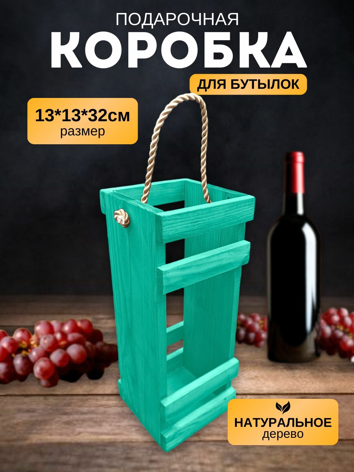 Коробка для бутылок