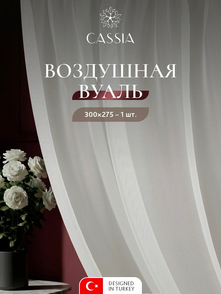 CASSIA Тюль для комнаты "Вуаль" вуаль с ровной фактурой и матовым эффектом, высота 275 * 300 ширина, экрю