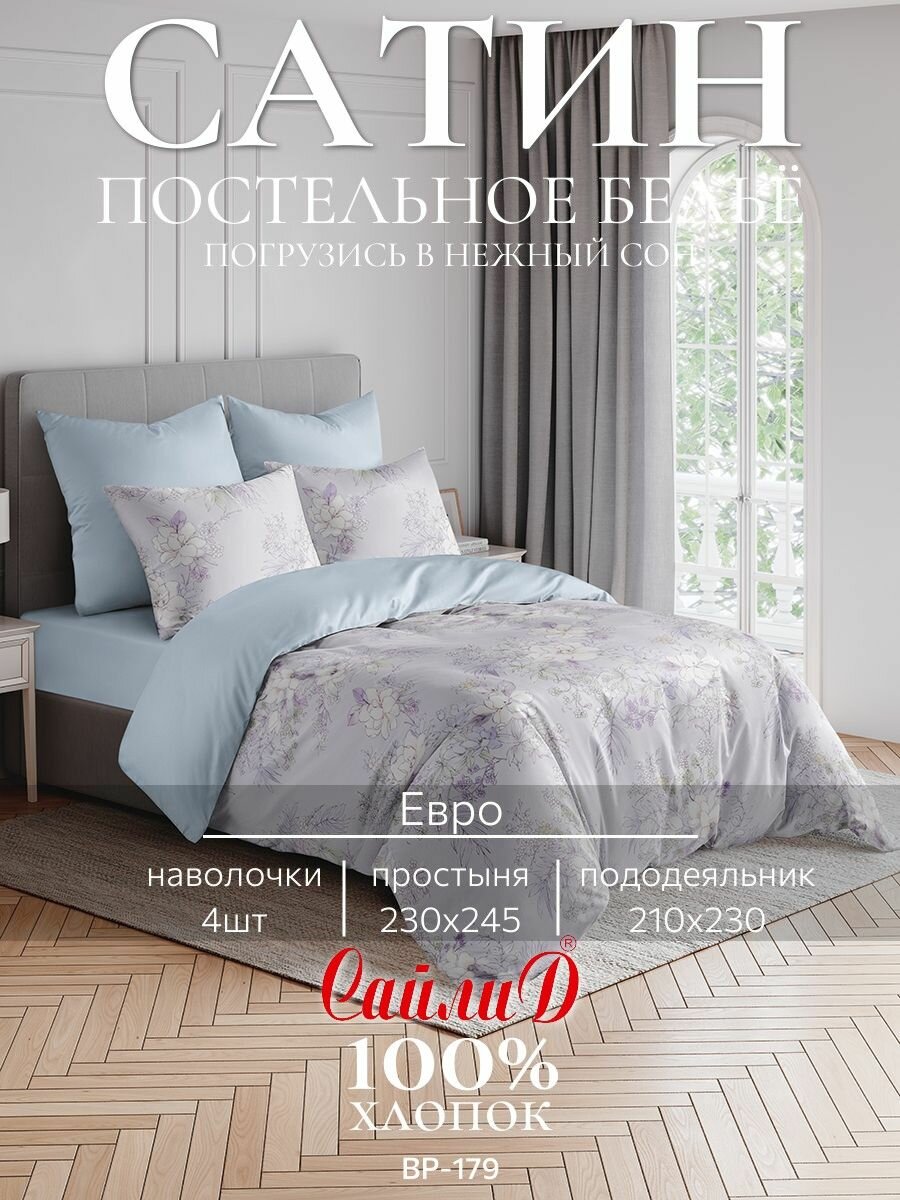 Комплект постельного белья Евро, Сатин, 100% хлопок, СайлиД