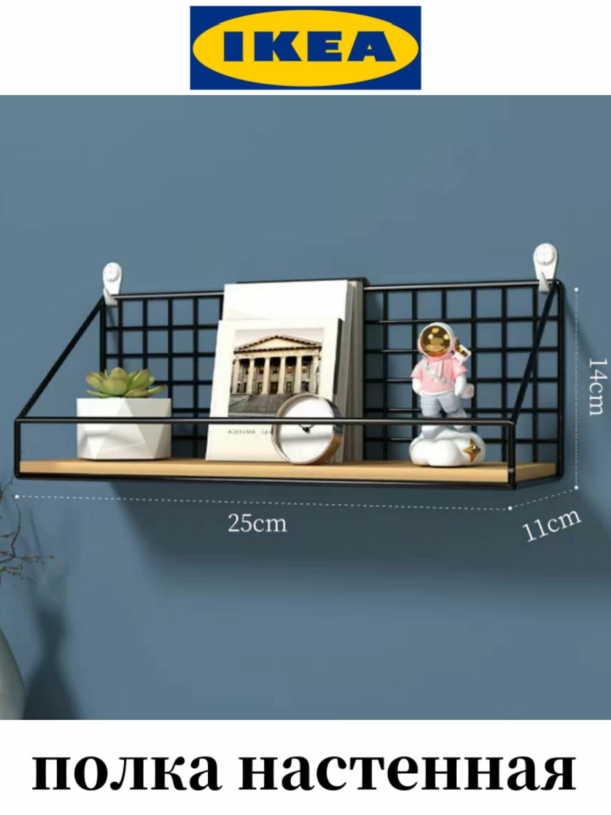 Полка икеа "Прованс", металлический каркас, деревянная полка, 25x14x11 см