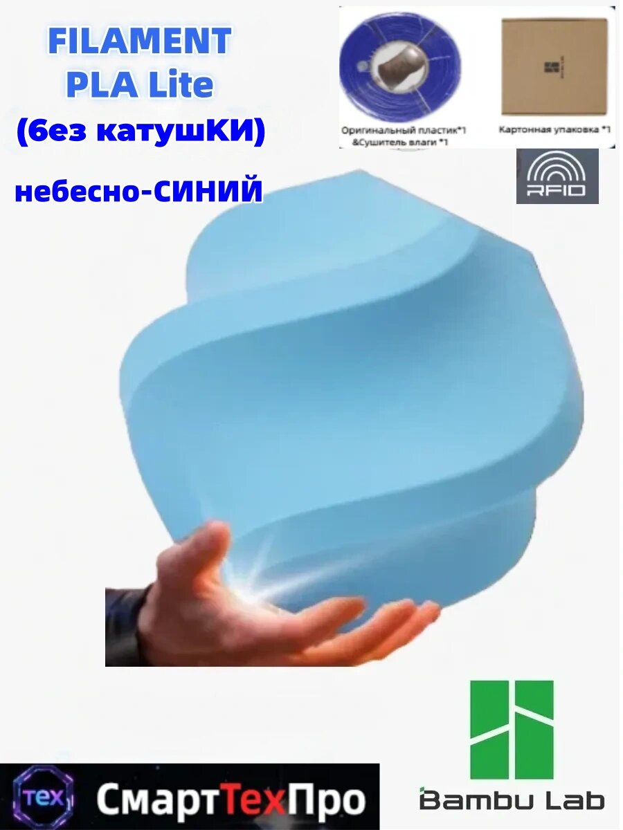 Филламент для 3D печати Bambu Lab PLA Lite 1кг с RFID-чипом без катушки Небесно-голубой