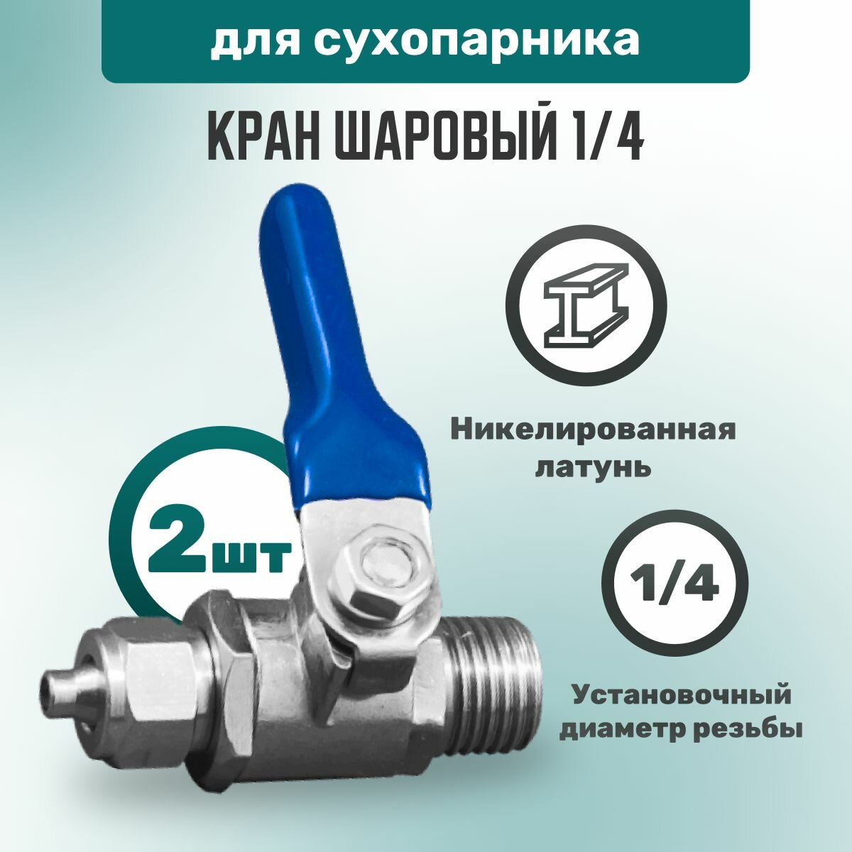 Кран шаровый резьба 1/4" для сухопарника - 2шт