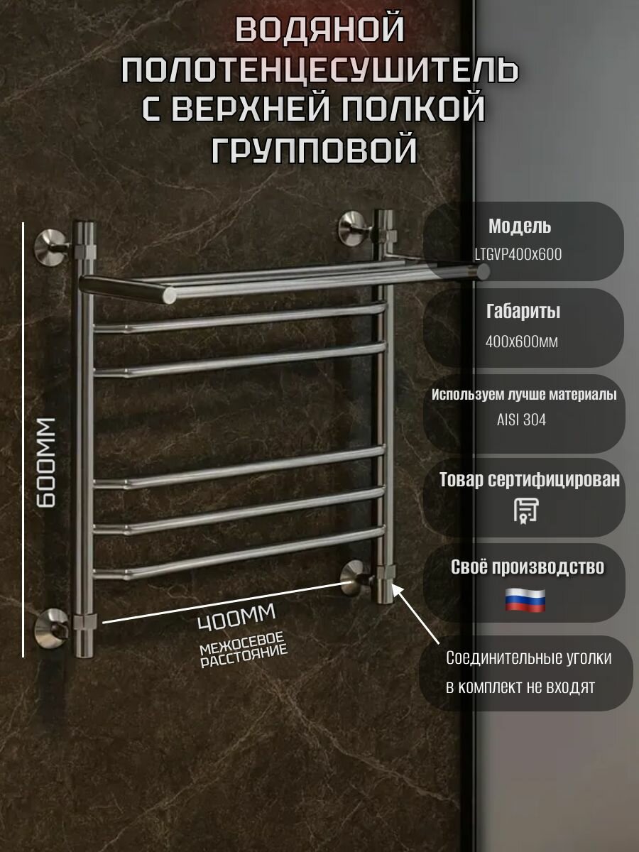 Полотенцесушитель водяной 400мм x 600мм, Групповой, форма ЛТГ, с верхней полкой, хром