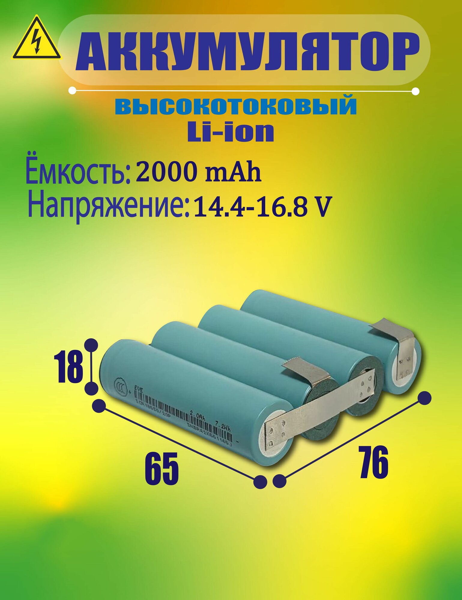 Аккумуляторная сборка Li-ion 18650 4s1p 14.4-16.8 Вольт 2000mah