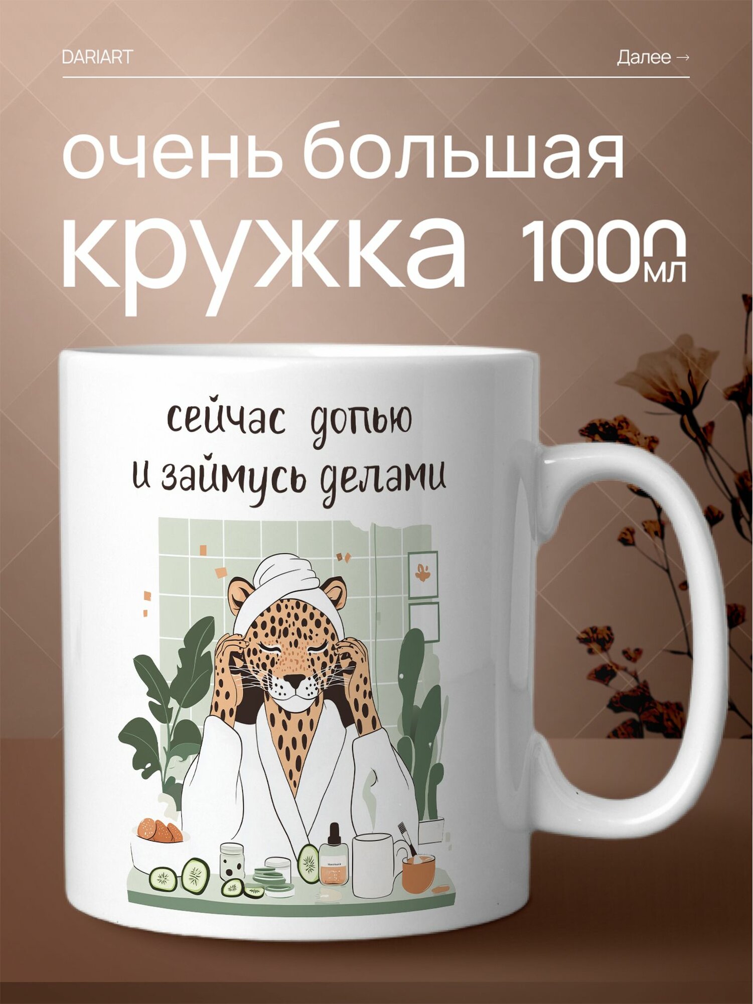 Большая кружка 1 литр для чая и кофе в подарок с принтом "Сейчас допью и займусь делами"