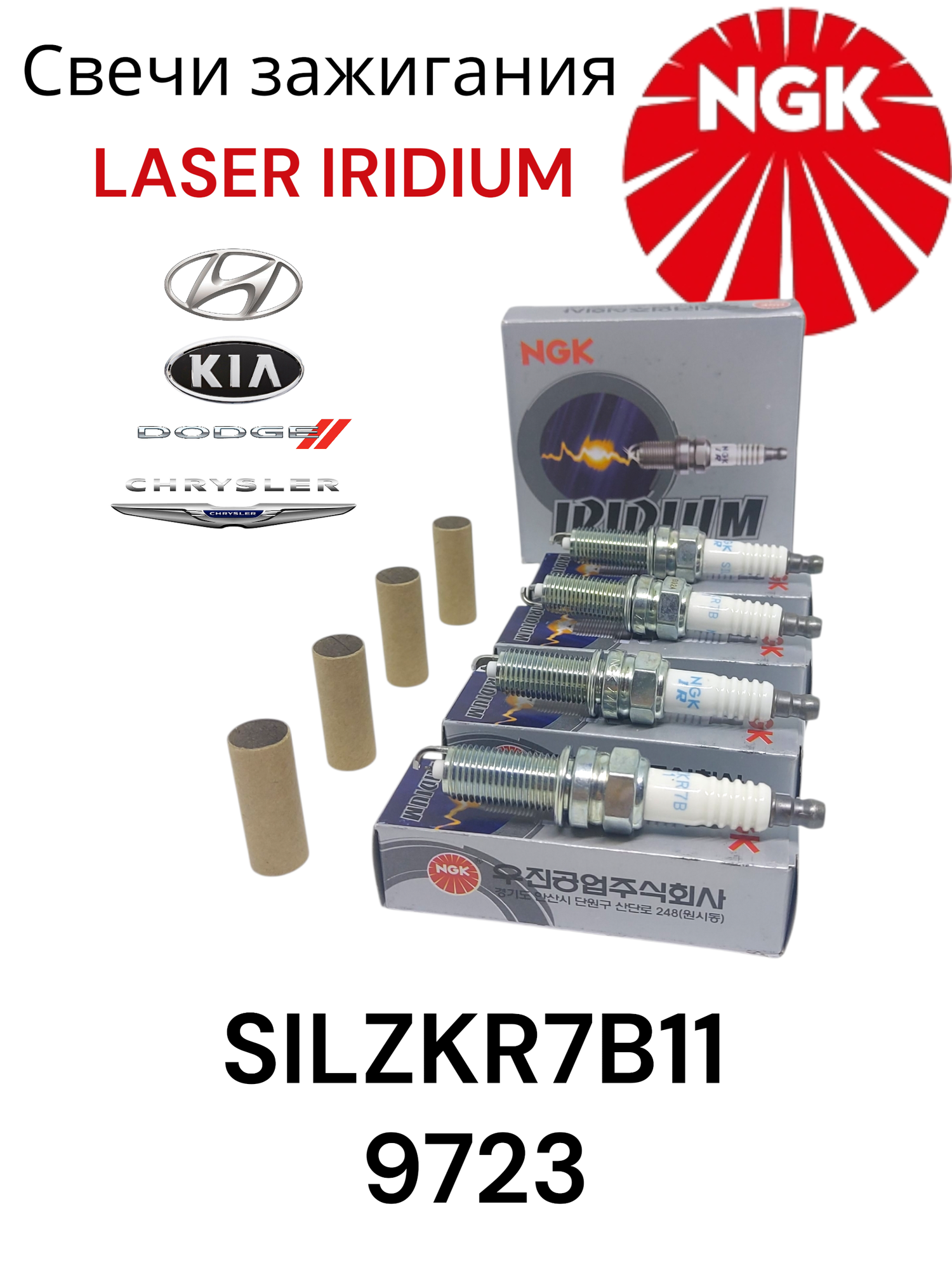 Свеча зажигания NGK SILZKR7B11 9723, иридиевая, для Hyundai, Kia, SsangYong