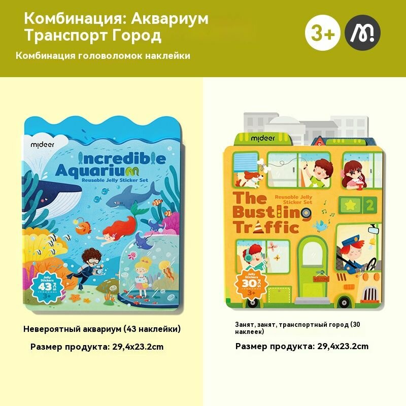 Наклейка с желе Mideer, Тихая книга, Аквариум + Транспортировка