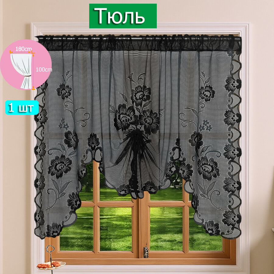 Тюль 100x100 см крепление Кулиска, черный, черный матовый