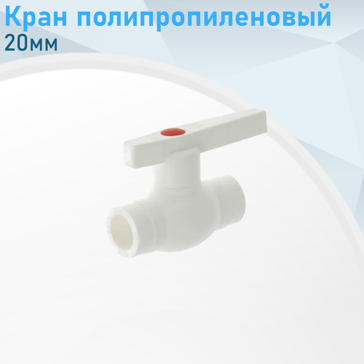 Кран полипропиленовый 20мм ст.52308. е.3695