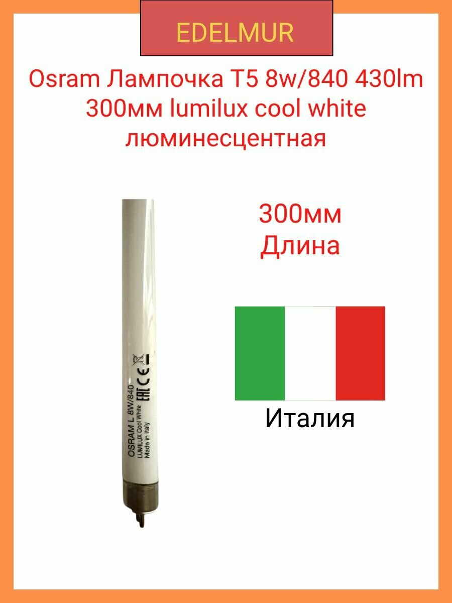 Osram Лампочка T5 8w/840 430lm 300мм lumilux cool white люминесцентная