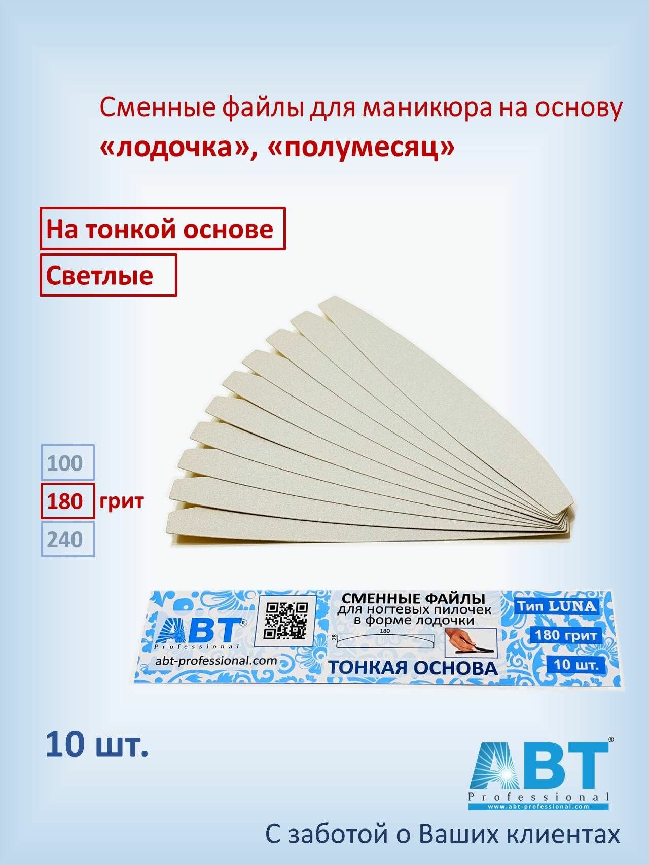 Сменные файлы на тонкой основе, тип LUNA светлого цвета, 180 грит в форме лодочки/полумесяцаа (10 шт.)
