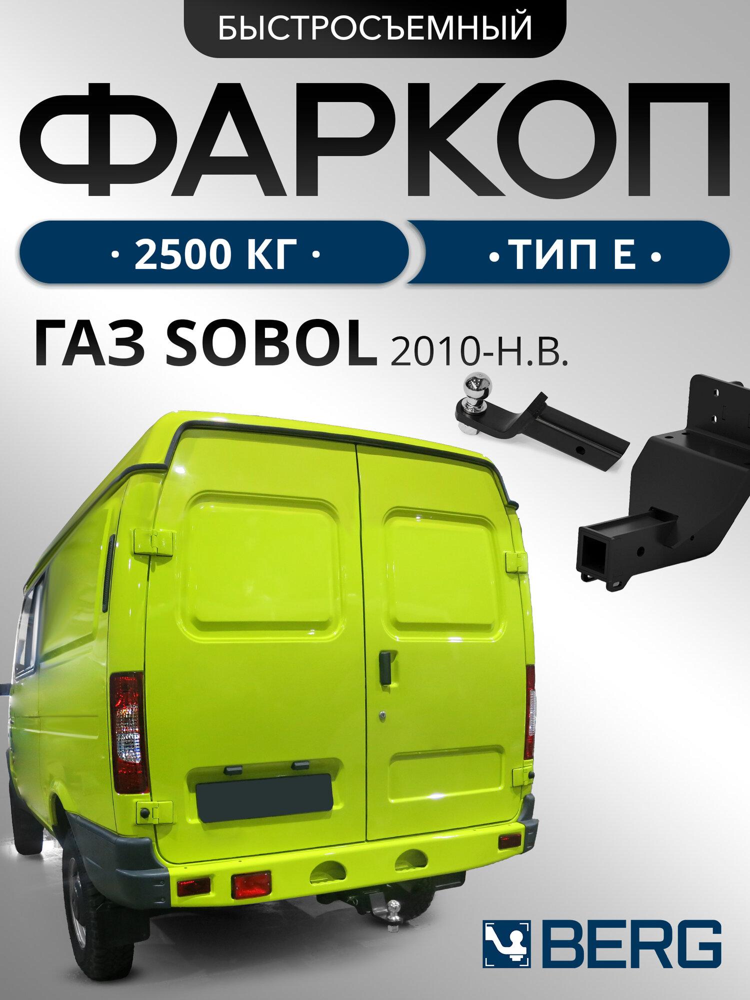Фаркоп Berg для ГАЗ ГАЗель Соболь I поколение ЦМФ, автобус 2010-н. в, шар Е, 2500/100 кг, F.6213.001