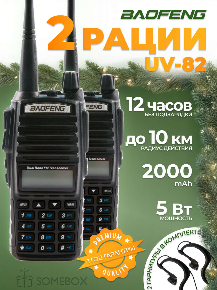 Оригинал Радиостанция Baofeng UV-82 5 Вт 2000 мАч, радиус 10 км, комплект 2 шт