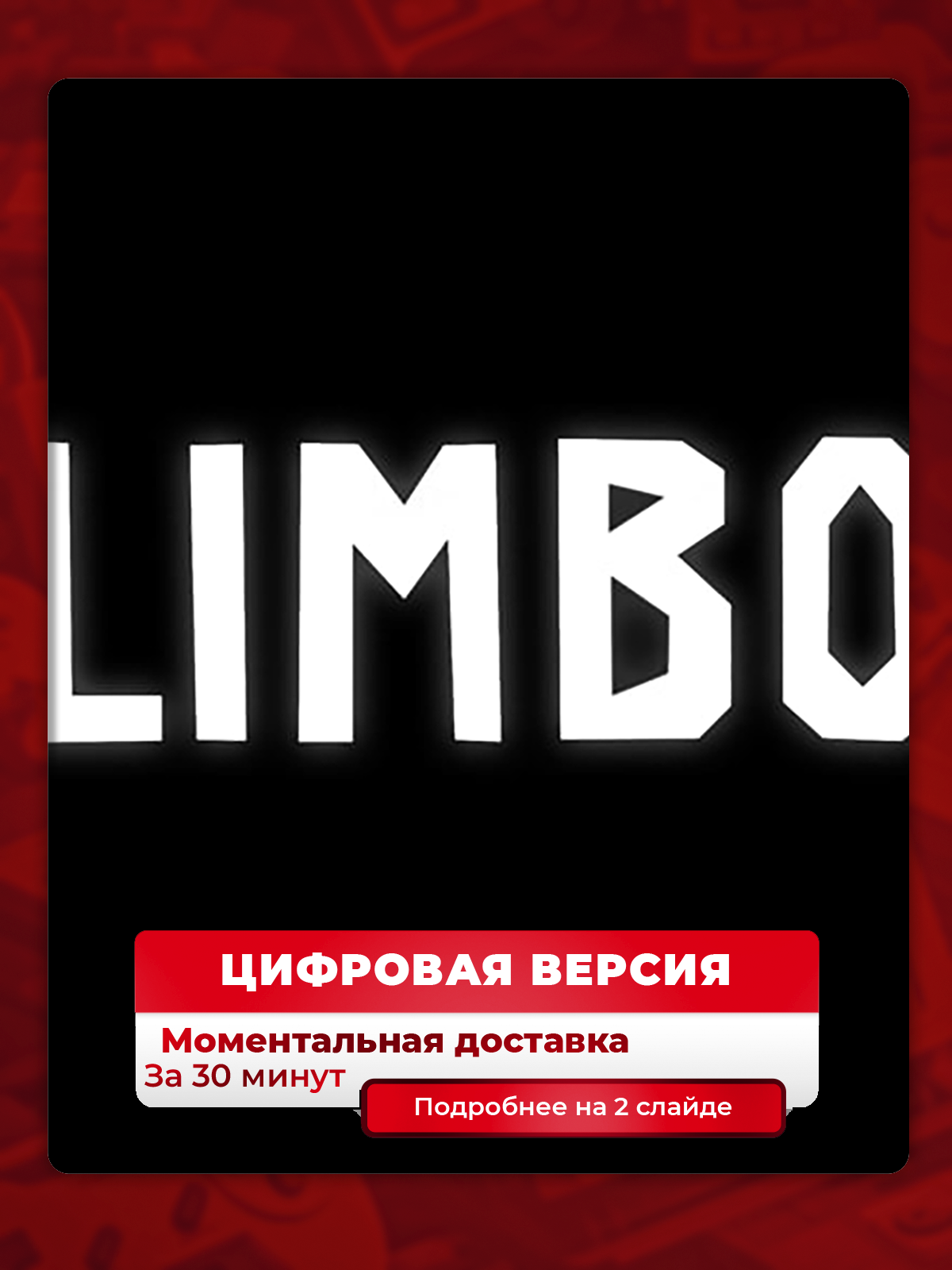 Limbo на PS4 и PS5, лучшая цена на рынке, гарантия, навсегда