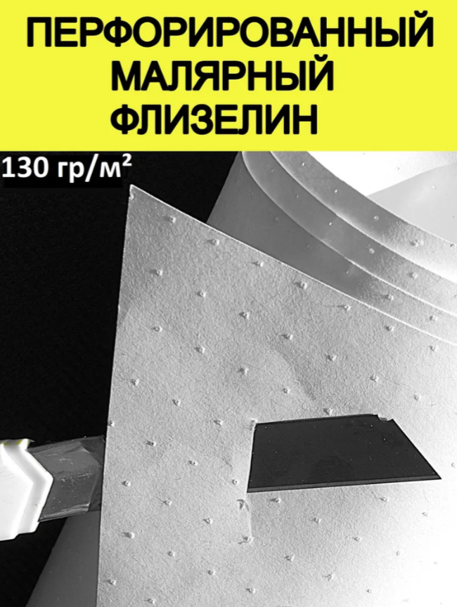 Малярный флизелин перфорированный MaxHelen MHP318-130. Под шпаклевку, штукатурку. Плотный 130 г/м2, площадь 31,8 м2
