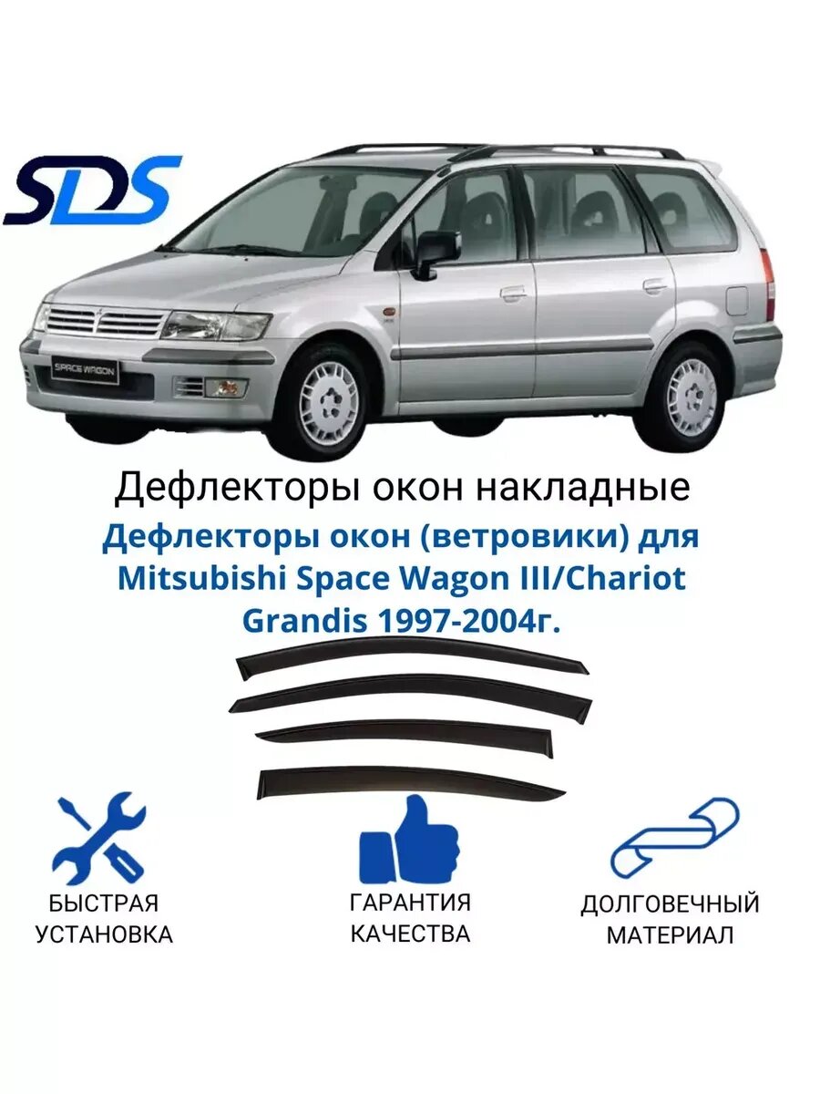 Дефлекторы окон Mitsubishi Space Wagon III 1997-2004