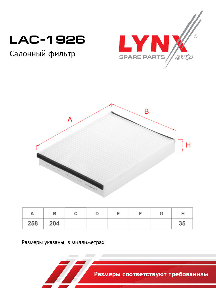 Фильтр салонный для FORD FOCUS, KUGA, TRANSIT / VOLVO V40 / LYNXauto LAC-1926