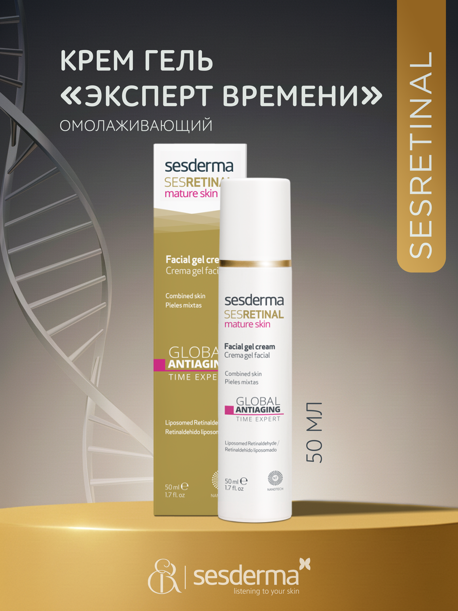 SesDerma / Sesretinal Mature Skin – Крем-гель «Эксперт времени» омолаживающий | Gel cream, 50мл