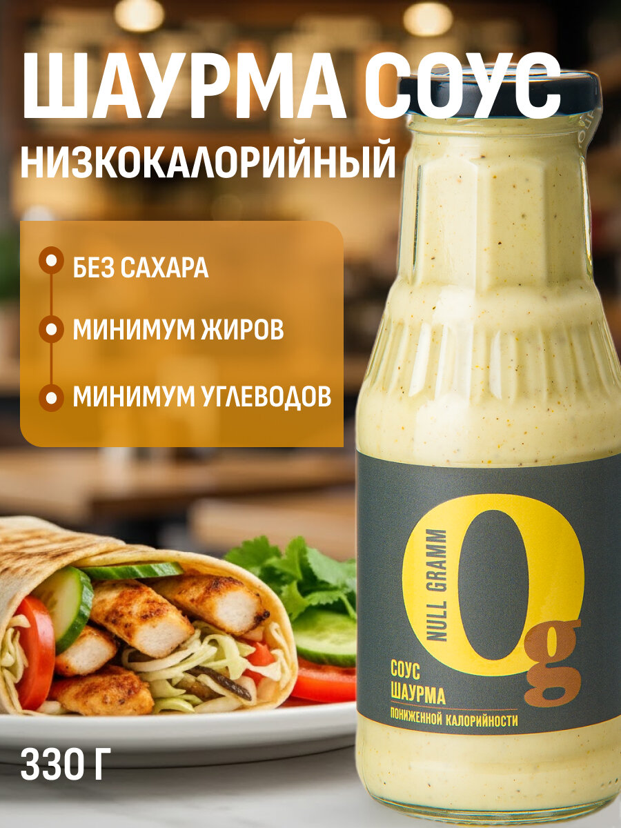 Низкокалорийный zero соус без сахара с пребиотиком "Ноль грамм" Шаурма, 330г