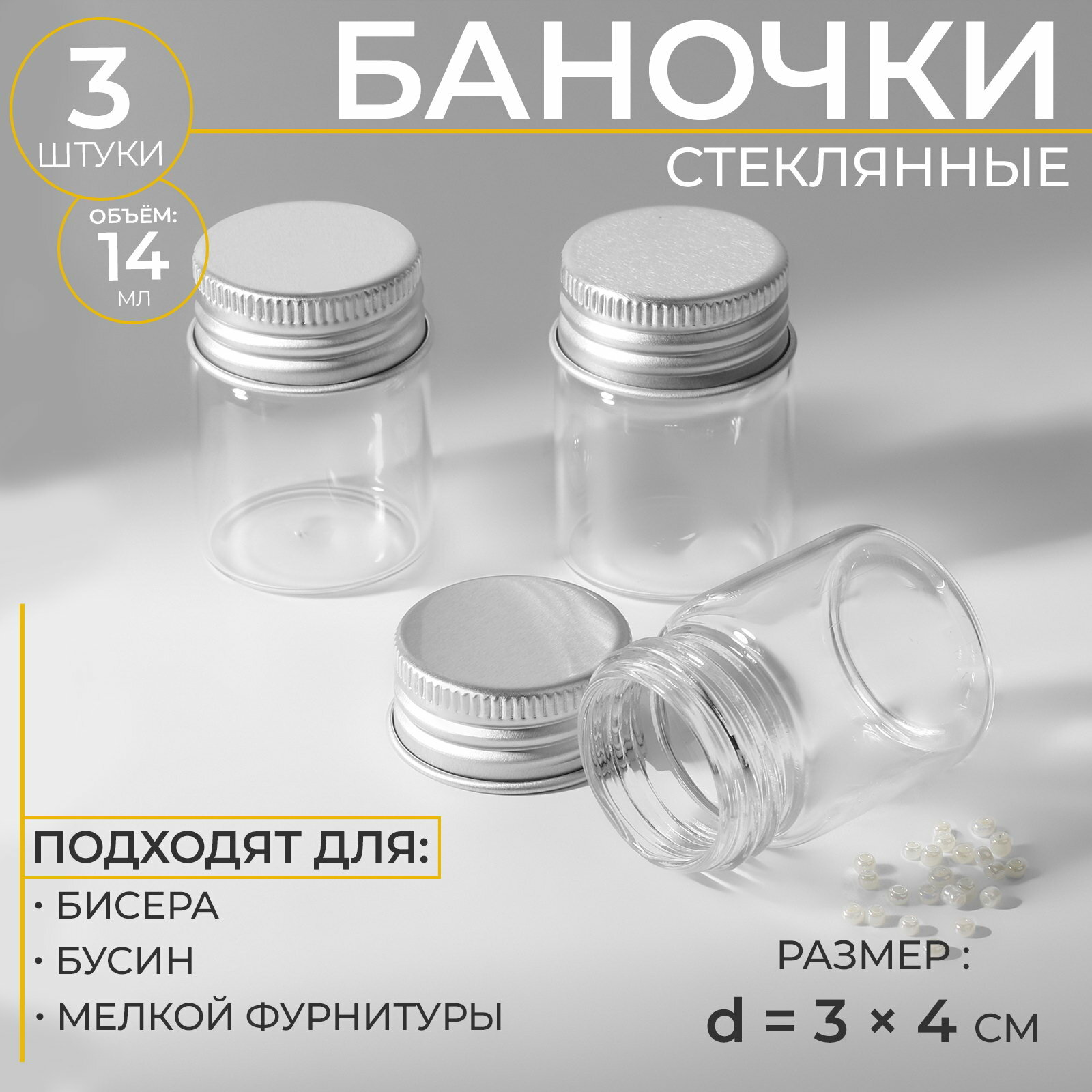 Баночки для хранения бисера, 14 мл, d=3x4 см, 3 шт, стеклянных