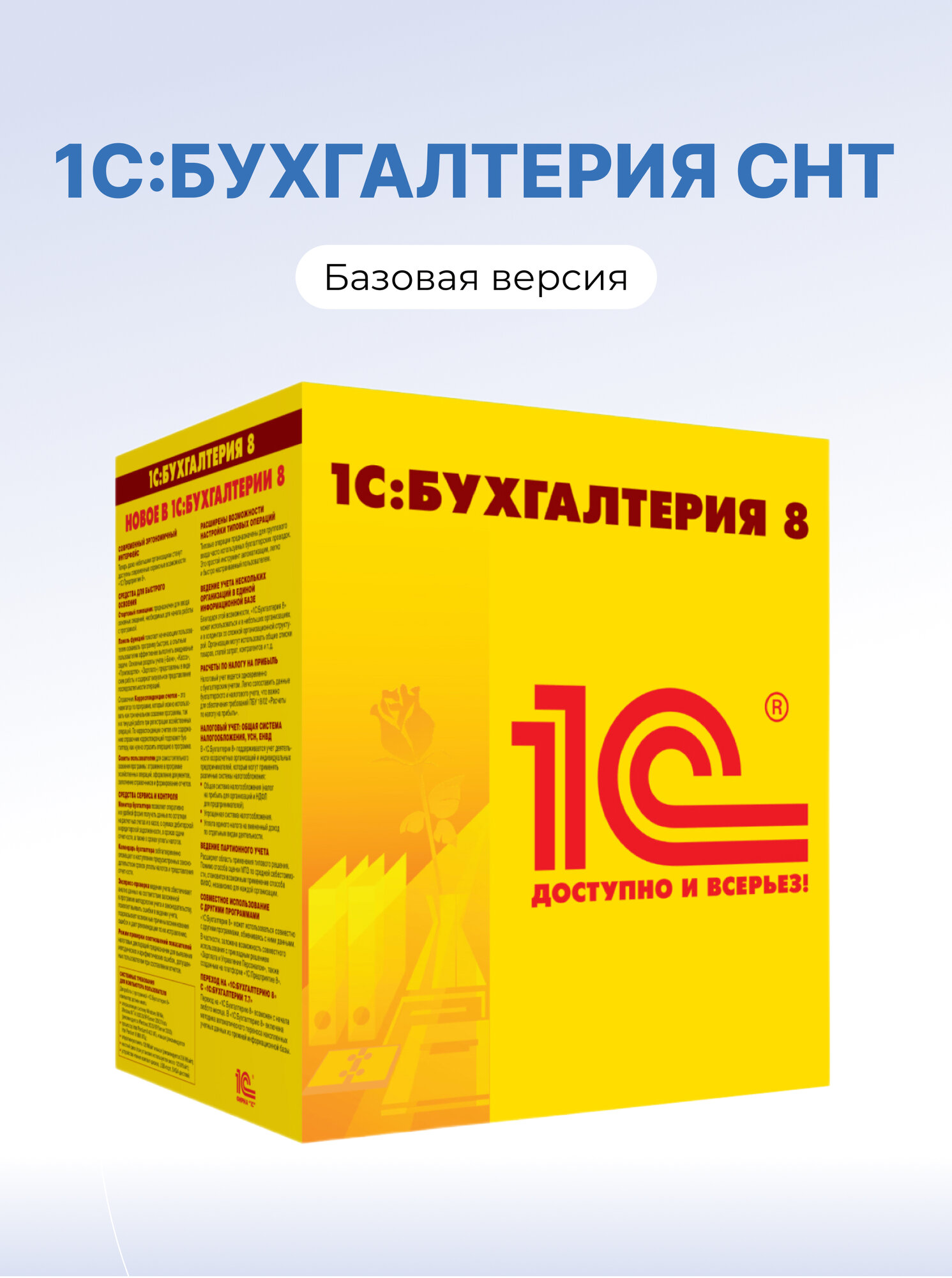 1С: Бухгалтерия СНТ. Базовая версия