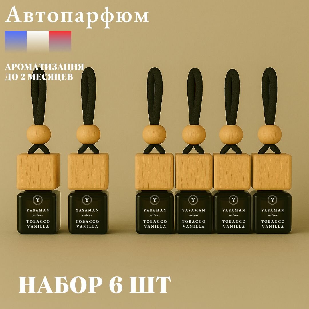 Ароматизатор для автомобиля Yasaman Набор 6 шт Tobacco Vanilla