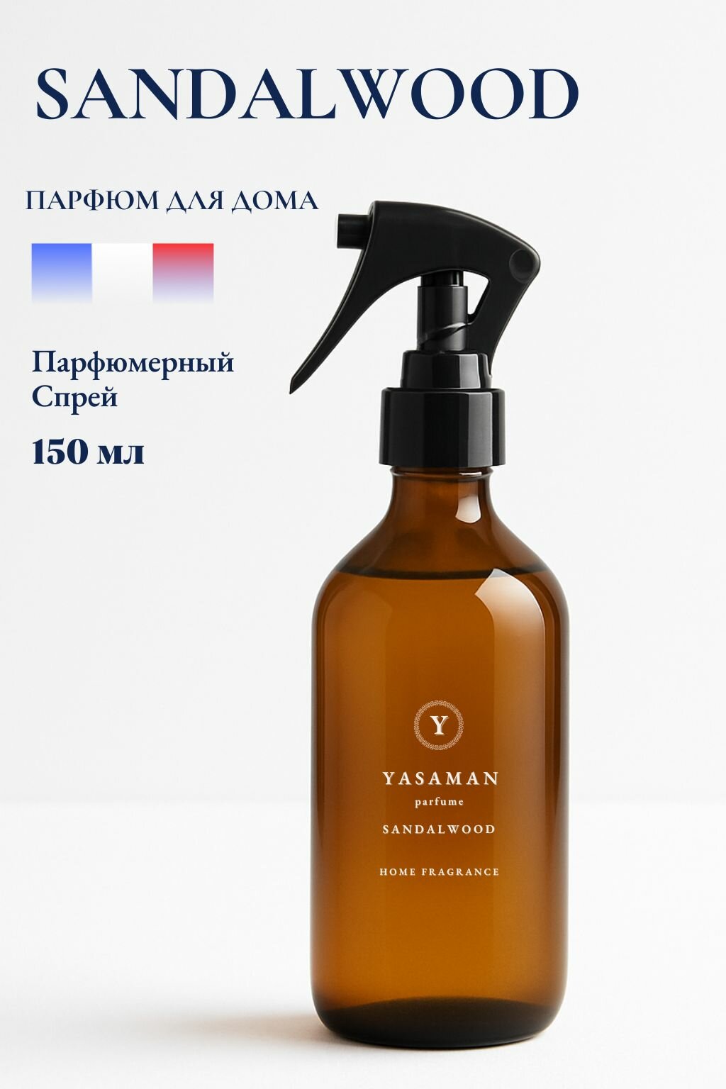 Спрей для дома ароматический Yasaman " Sandalwood ", 150 мл