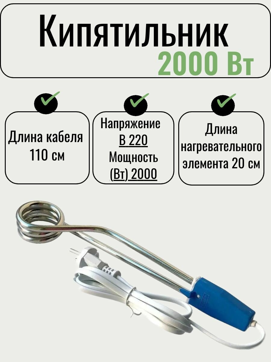 Кипятильник, 2000Вт, нержавеющая спираль, голубой, металл, пластик