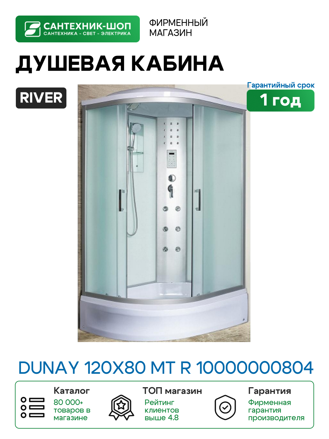 Душевая кабина River Dunay 120x80 MT R 10000000804 с поддоном